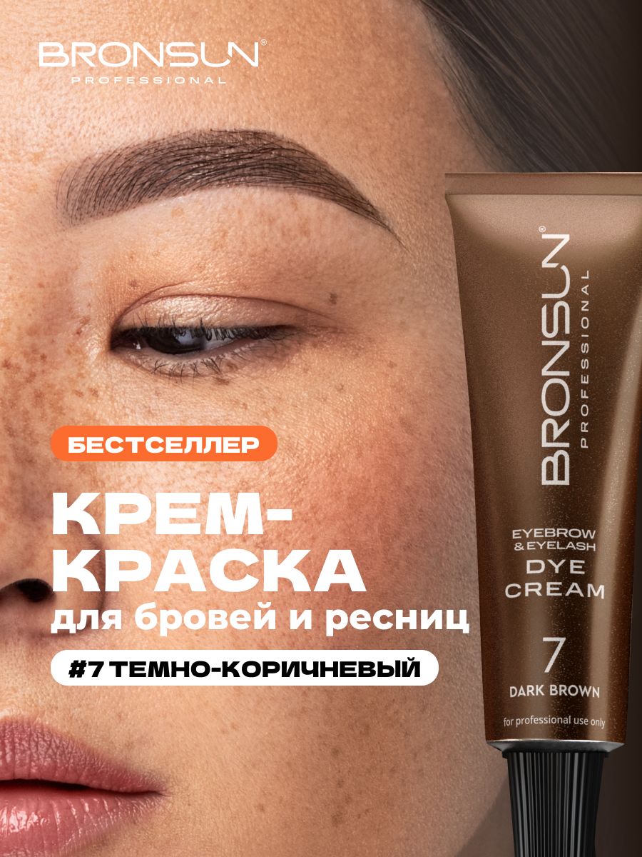 BRONSUN Крем-краска для бровей и ресниц , цвет темно-коричневый #7, 15 мл. Innovator Cosmetics