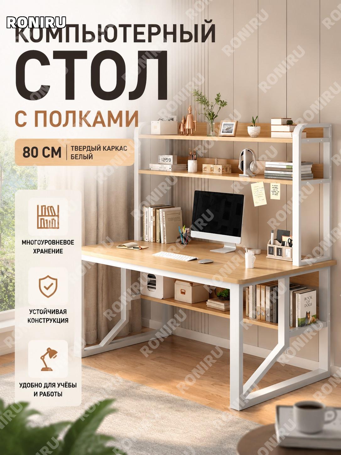Компьютерный стол с полками 80 см, таунхаусный дуб и белый каркас, письменный стол для дома, учебы и офиса из МДФ