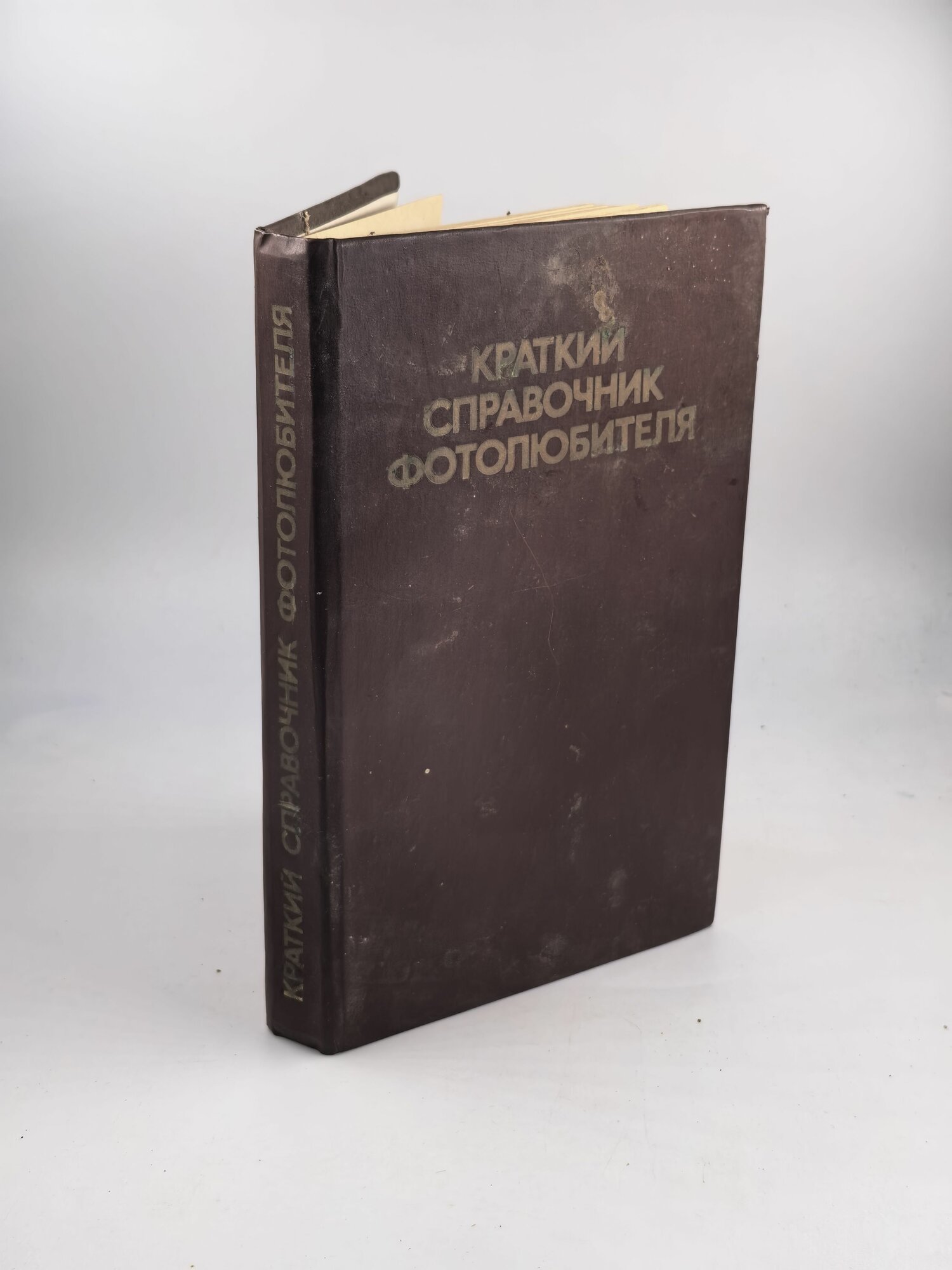 Краткий справочник фотолюбителя / Панфилов Николай 1986