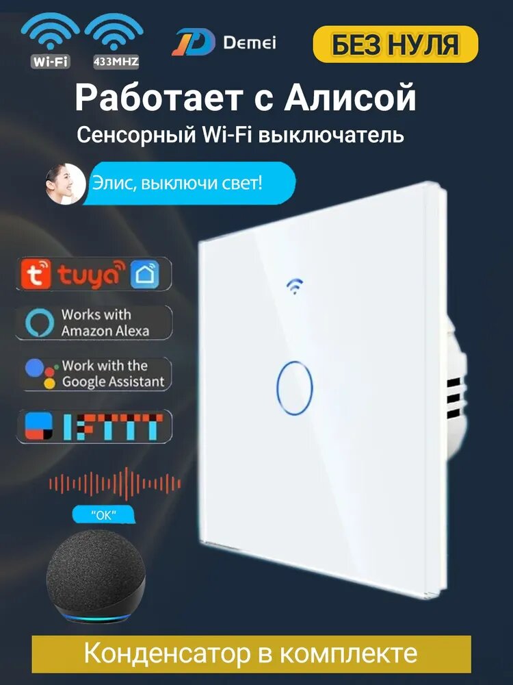 Demei умный выключатель с алисой одноклавишный без нуля, WiFi + RF433, сенсорное закалённое стекло, 86мм, конденсатор в комплекте, таймер, белый, LEDсовместимый