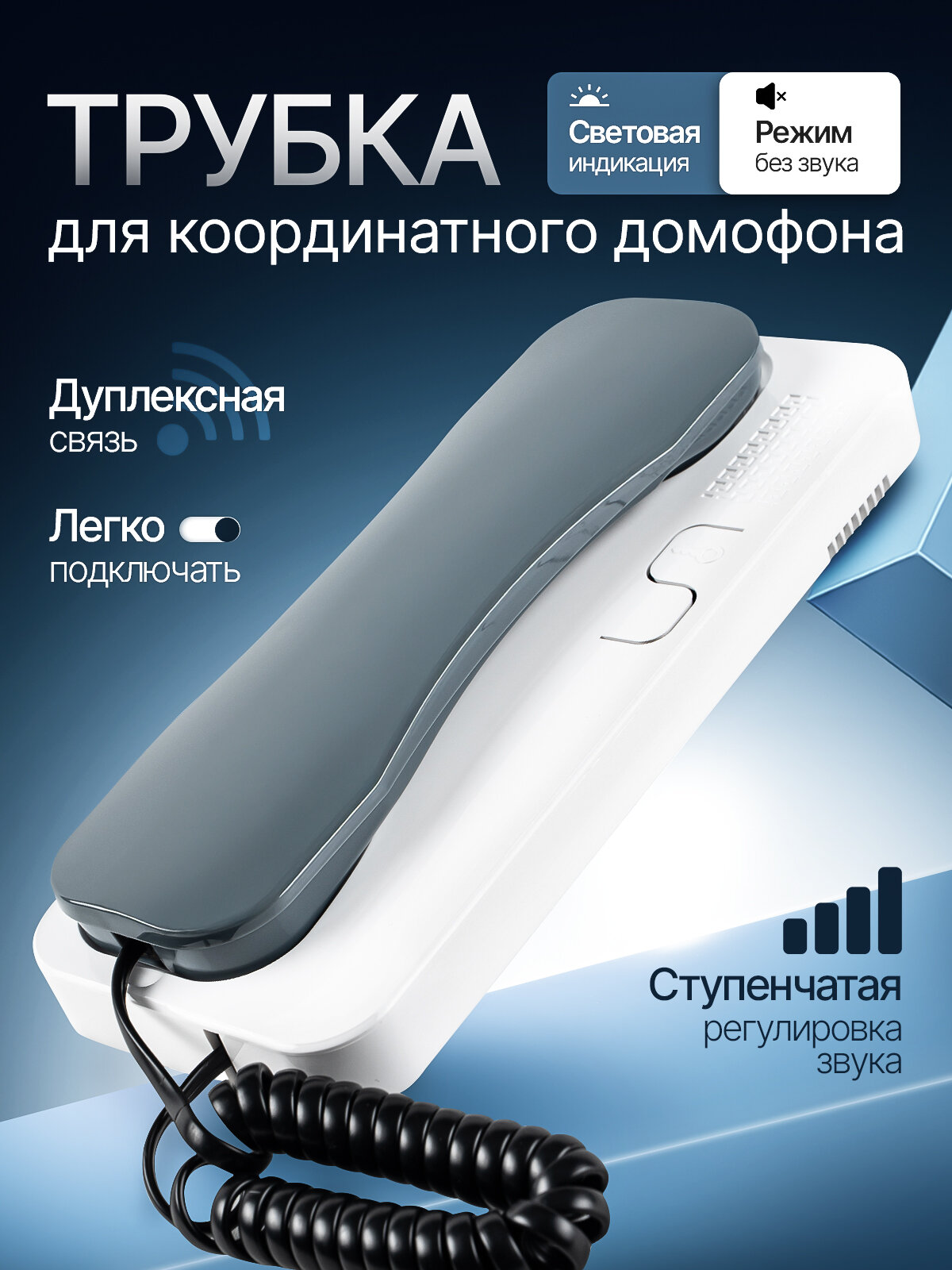 Трубка домофона белая с серым для координатного домофона VIZIT (Визит), Metacom (Метаком), CYFRAL (Цифрал), с индикацией и отключением звука
