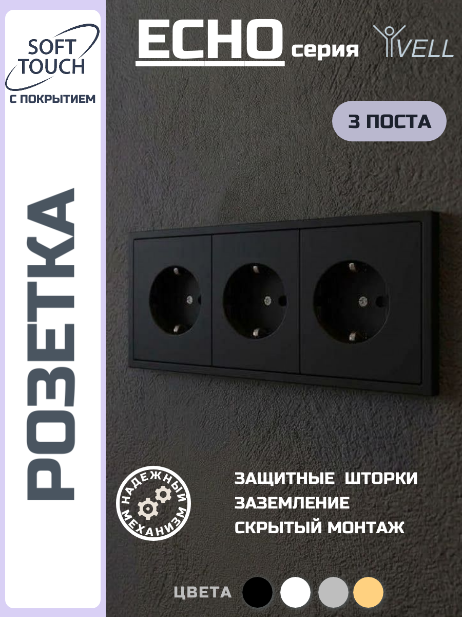 Розетка Vell Echo черная, электрическая, 3 поста, с тонкой пластиковой рамкой {V702126}