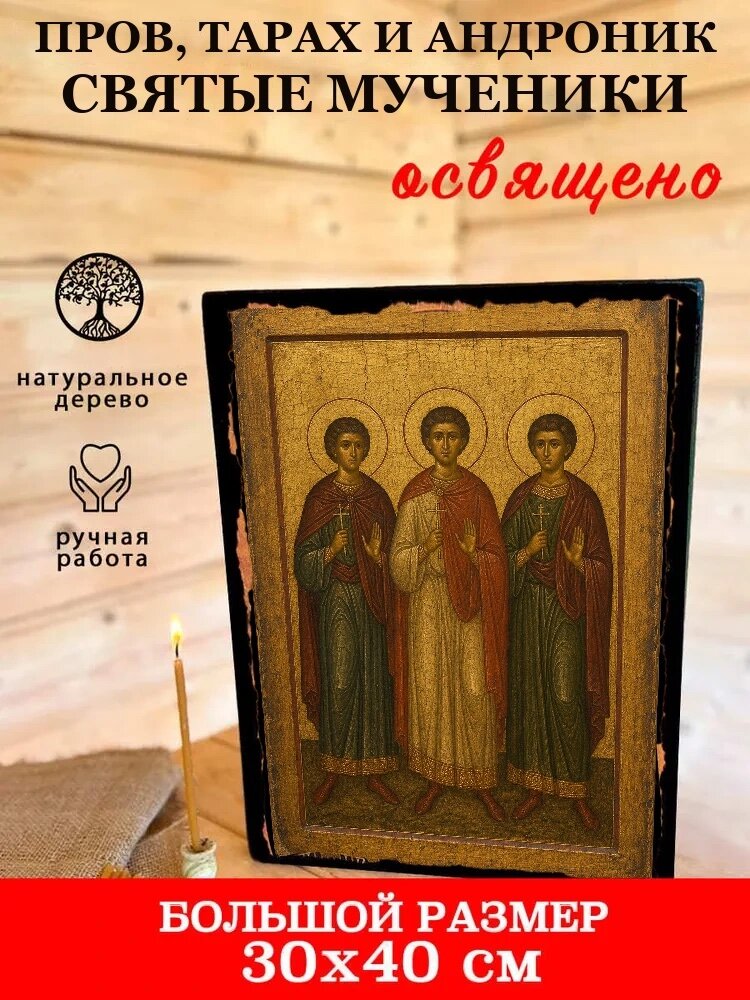 Икона Пров, Тарах и Андроник святые, на дереве, 30×40 см, освящённая