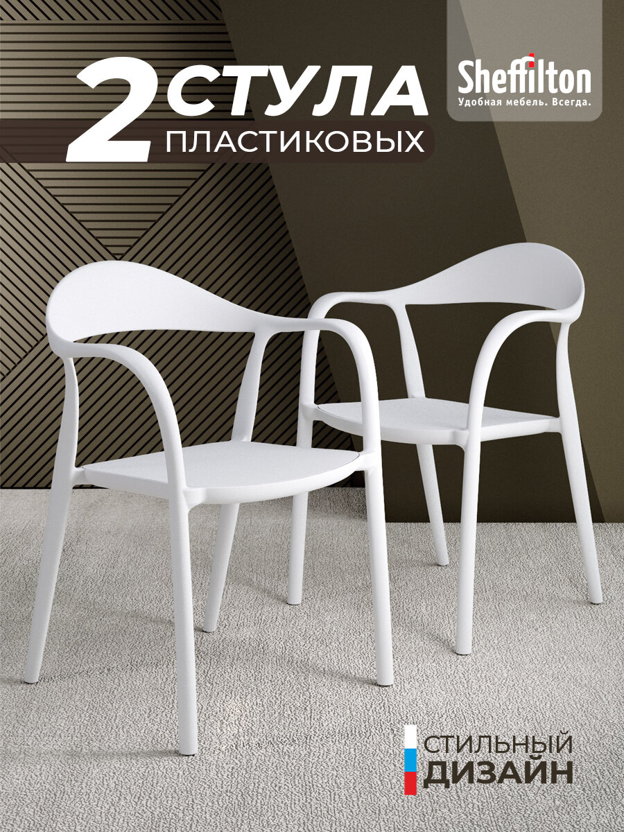 Стулья пластиковые 2 шт, для дома, кафе и улицы, белые, SHT-S214 x2
