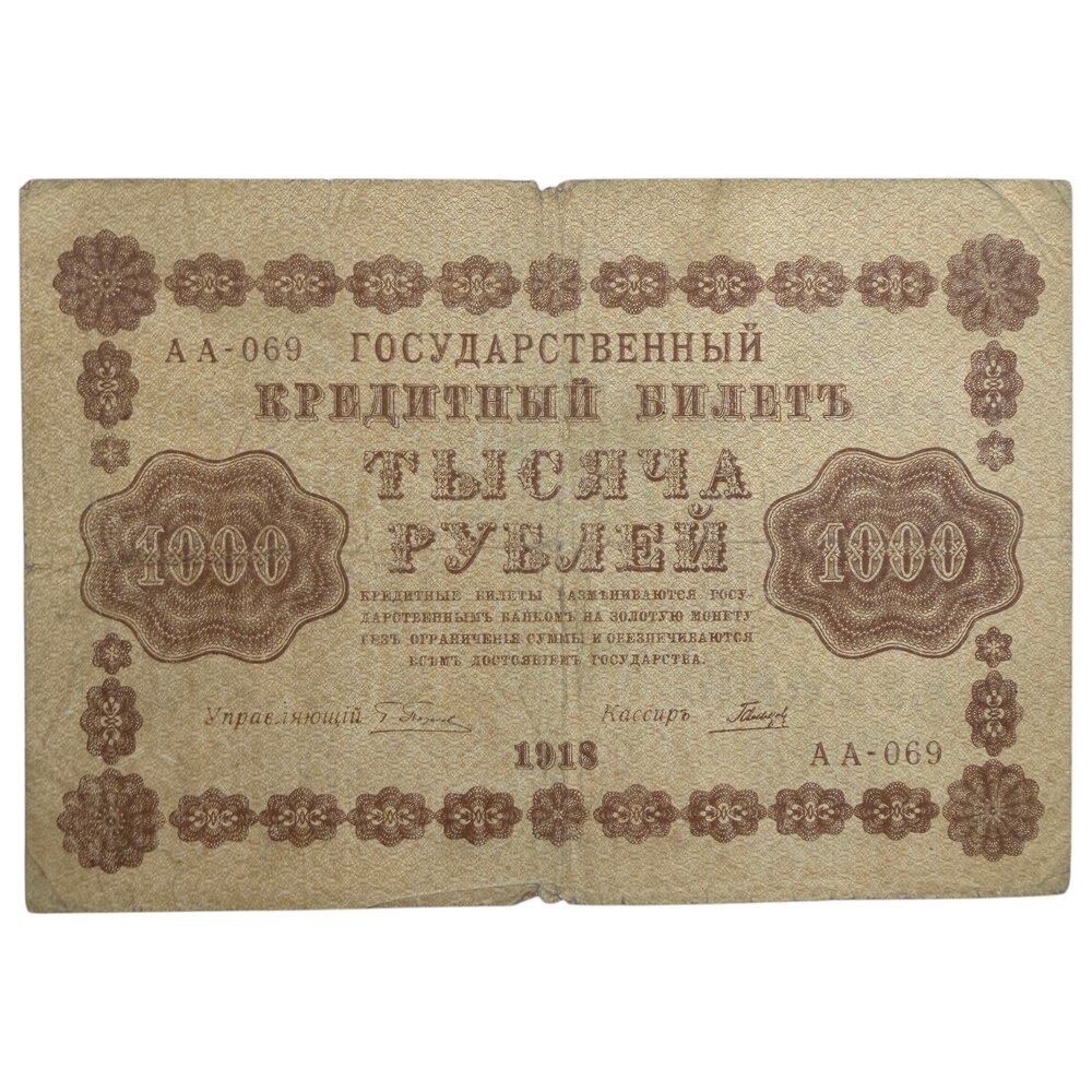 РСФСР 1000 рублей 1918 г. (Подпись Пятаков, Гальцов) (Серия АА-069)