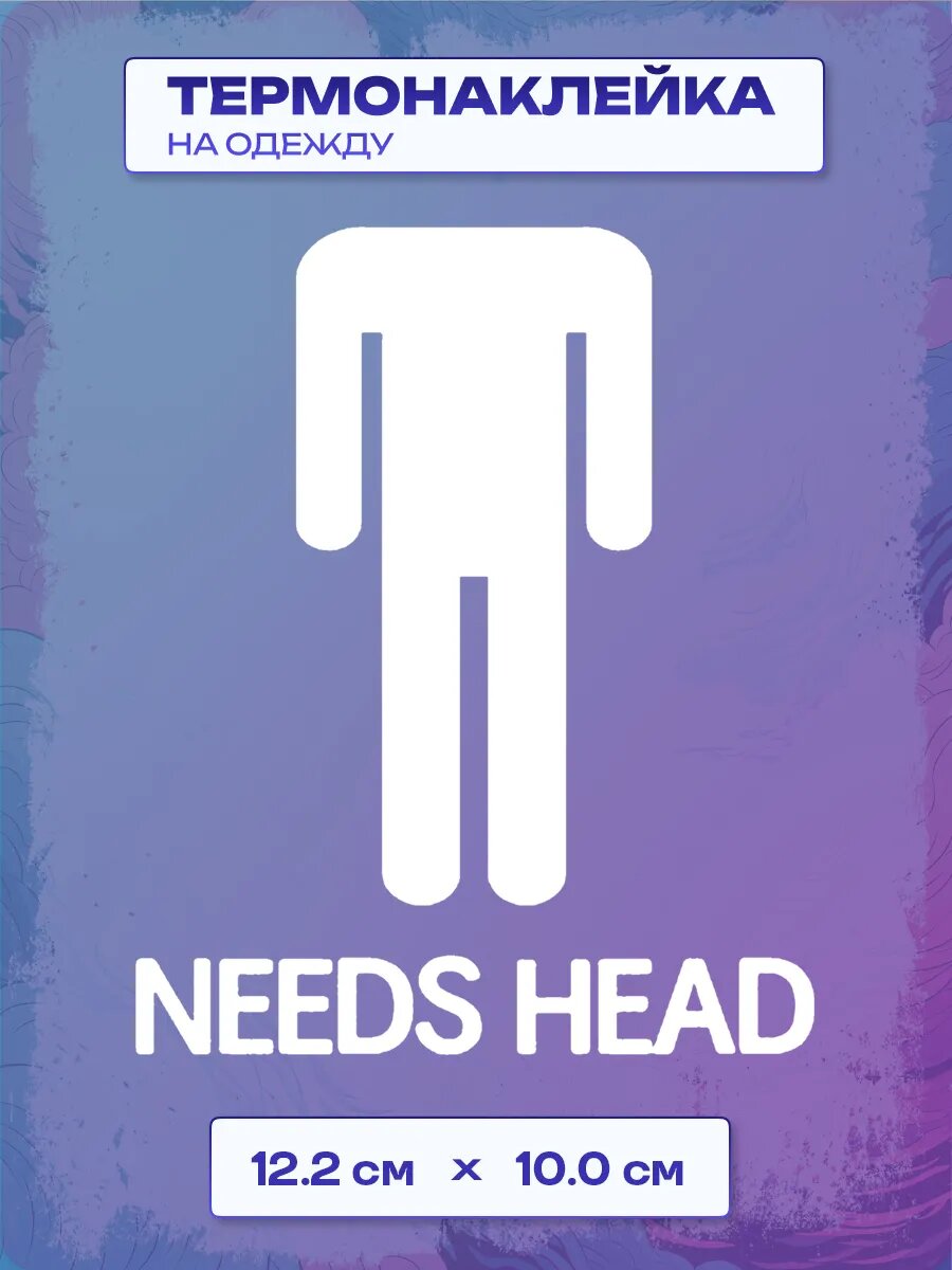 Термонаклейка needs head