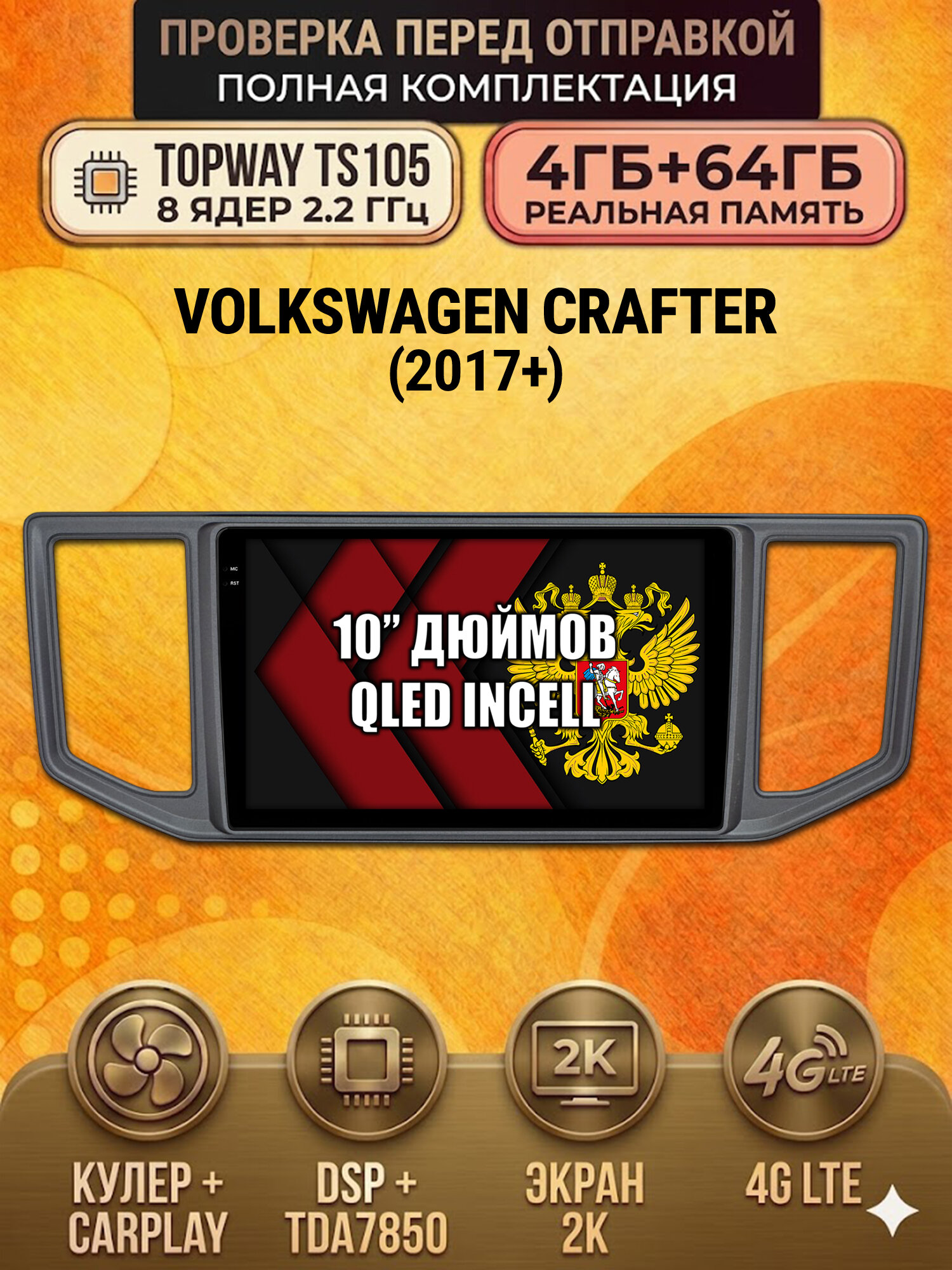 TS105 8 ядер, 4ГБ+64ГБ для VOLKSWAGEN CRAFTER (2017+), Android андроид магнитола с экраном QLED 2K DSP 4G 7850