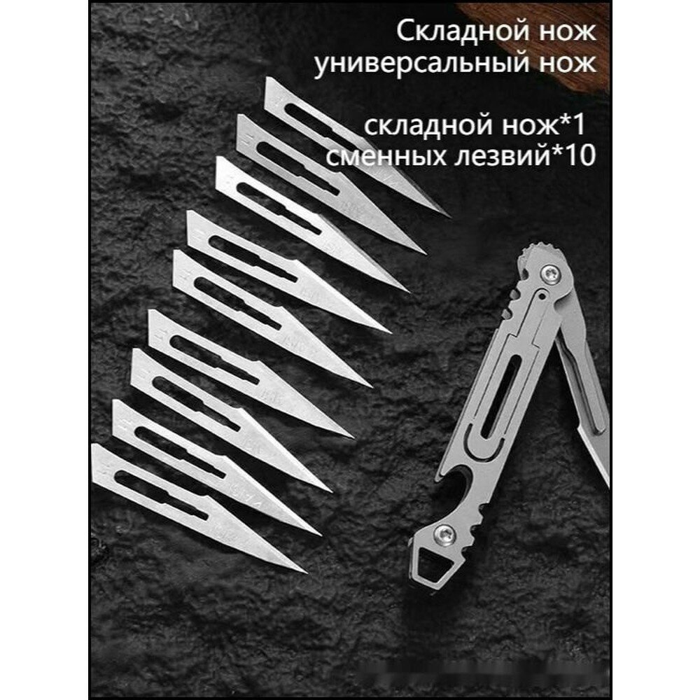 Складной нож, Открывалка, универсальный нож, Нож скальпель ,1 складной нож + 10 сменных лезвий