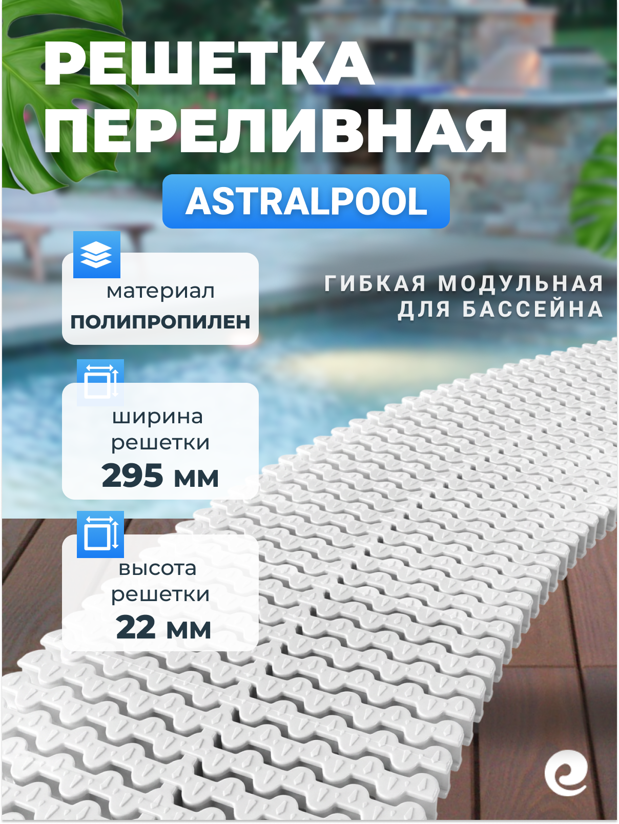 Переливная решетка гибкая Astralpool волнообразная ширина 295 мм, высота 22 мм (1 модуль)