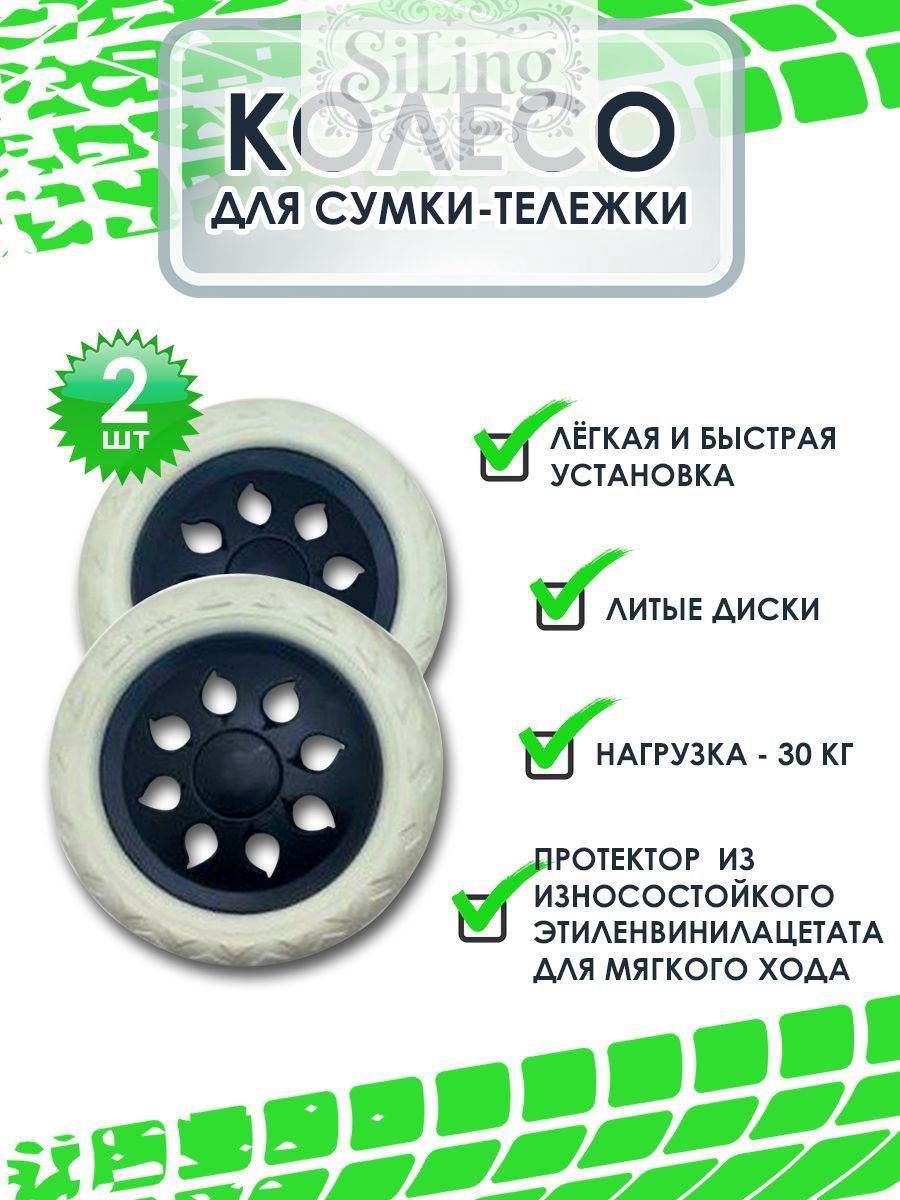 Белые колёса для сумки-тележки, 2 шт, сменные