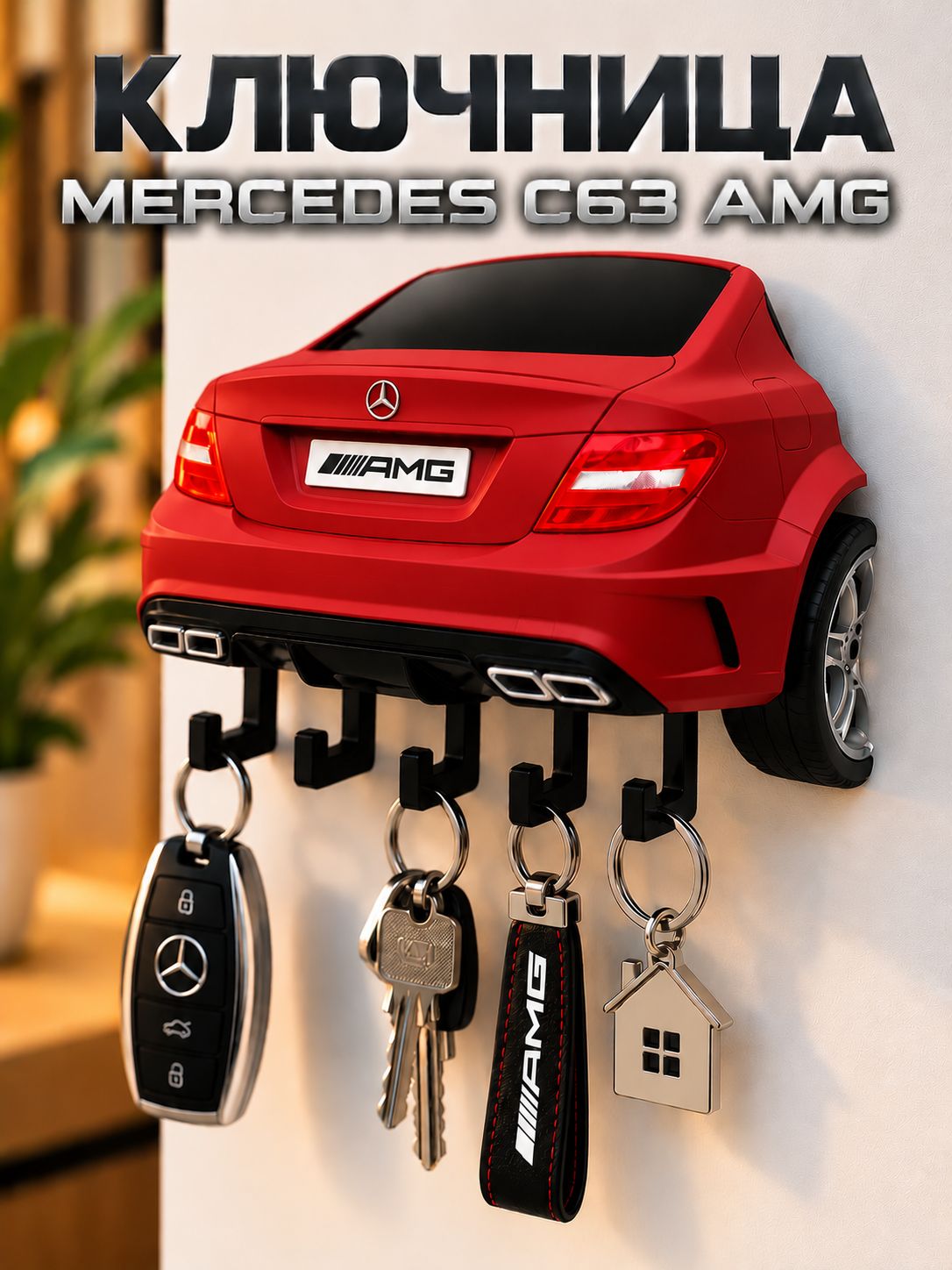 Настенная ключница Mercedes C63 AMG с 5 крючками для ключей, красная, декор для дома
