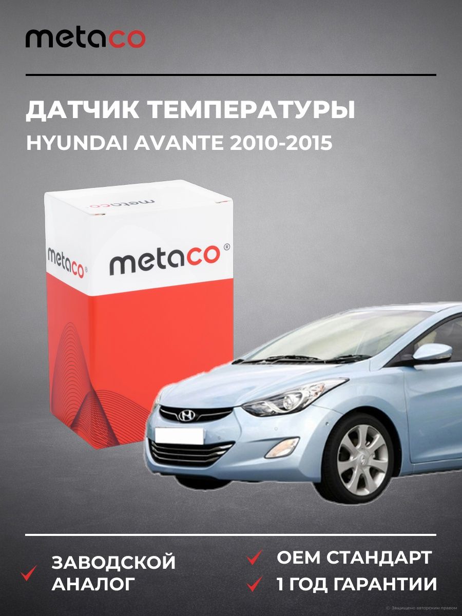 Датчик температуры METACO 6378018 Хендай Авант Hyundai Avante 2010-2015