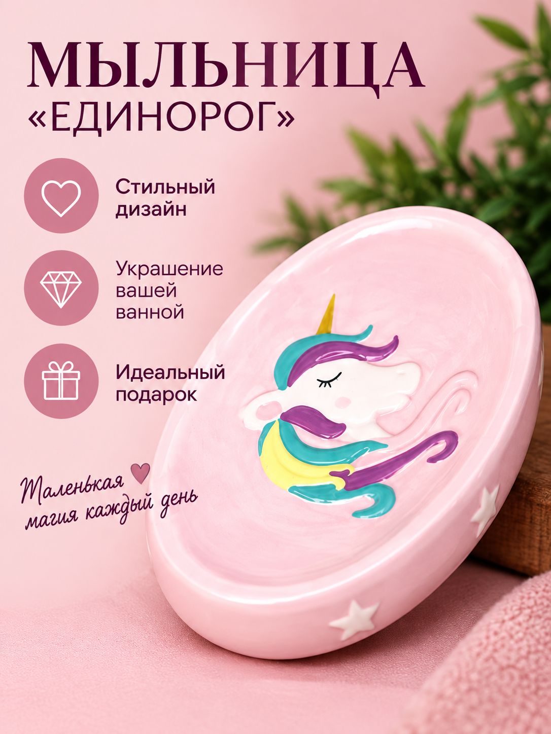 Мыльница керамическая для ванной, единорог