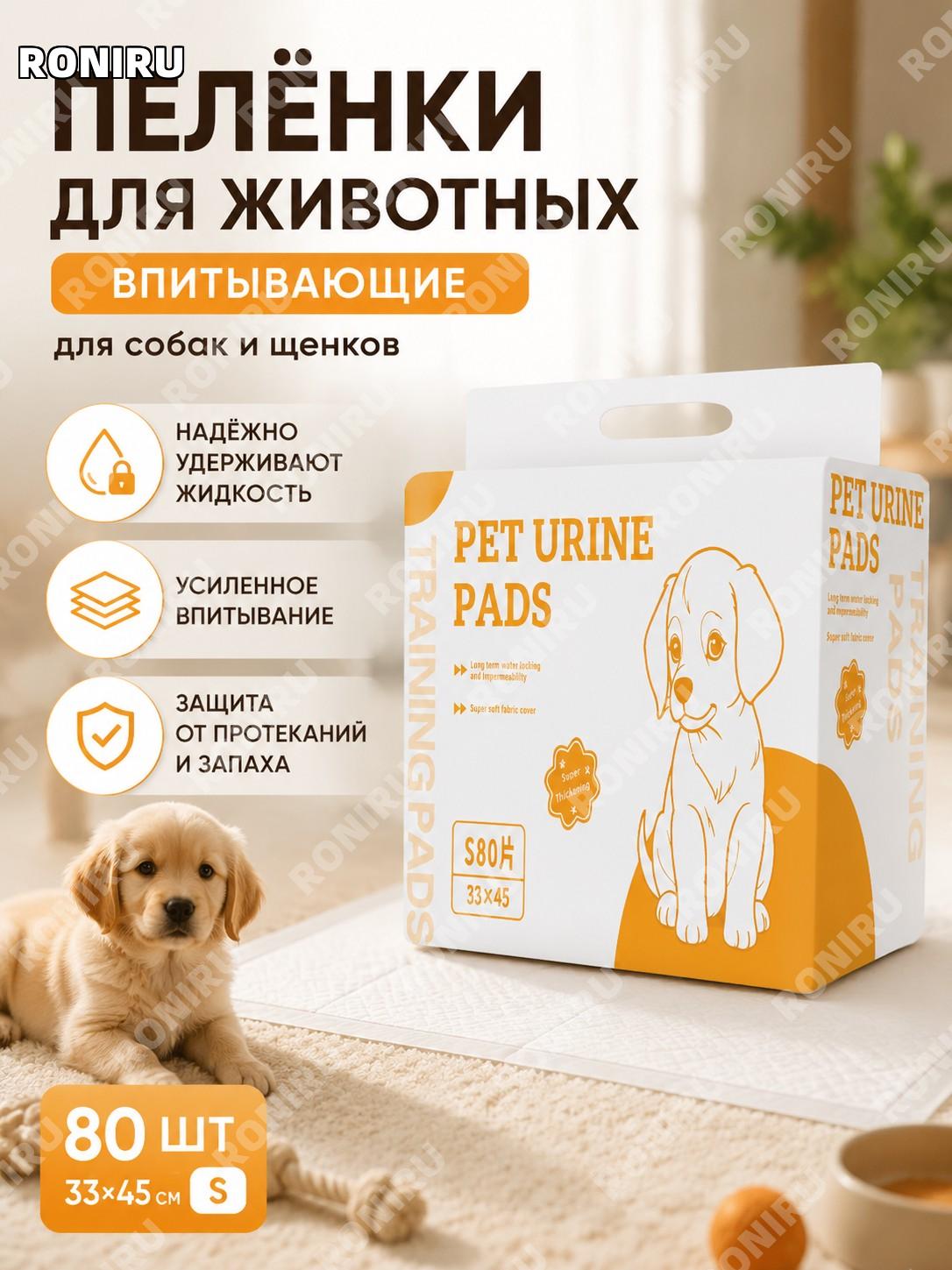 Пеленки для собак Dellion S 33×45 см 80 шт одноразовые впитывающие с SAP и древесной целлюлозой для питомцев дома