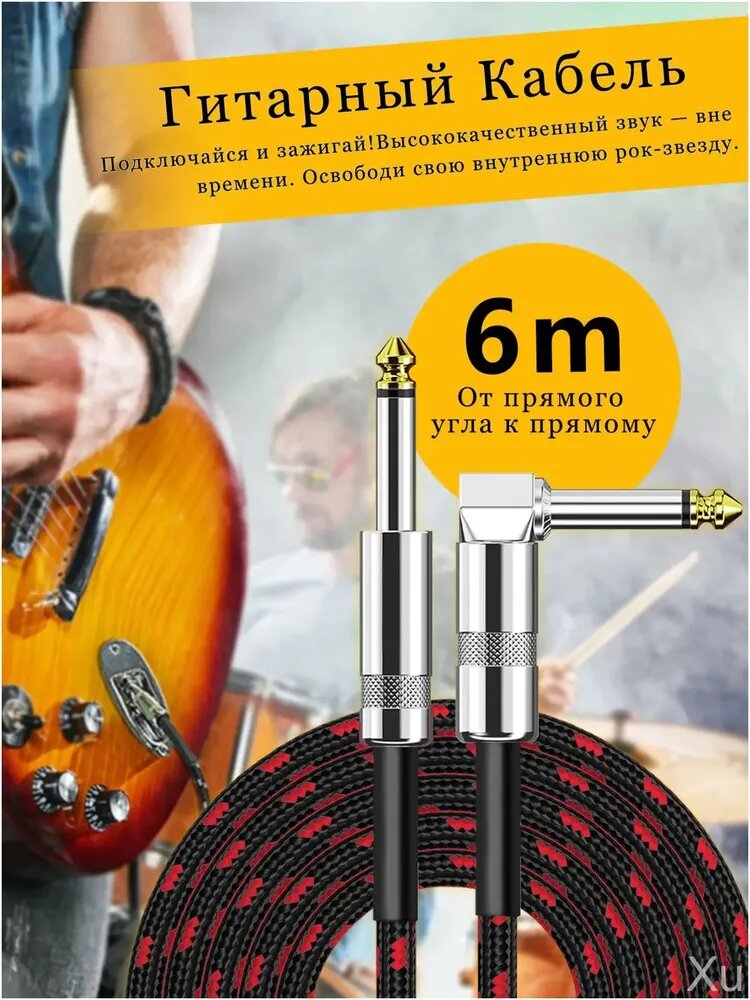 Кабель гитары красный, 6 м премиум