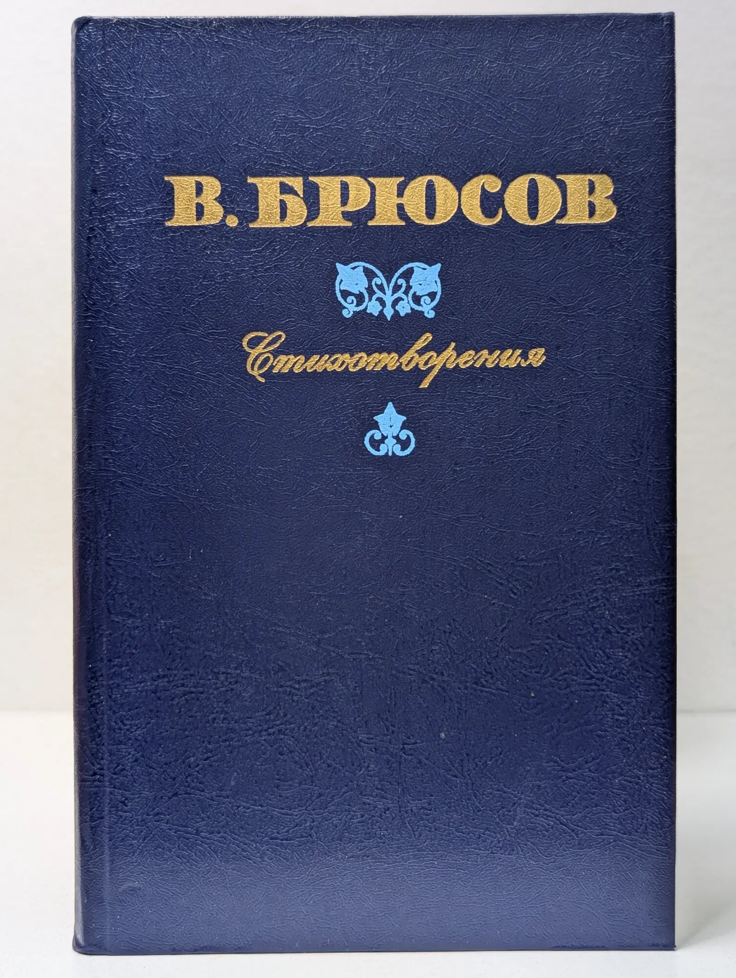 Валерий Брюсов. Стихотворения Брюсов Валерий Яковлевич 1981
