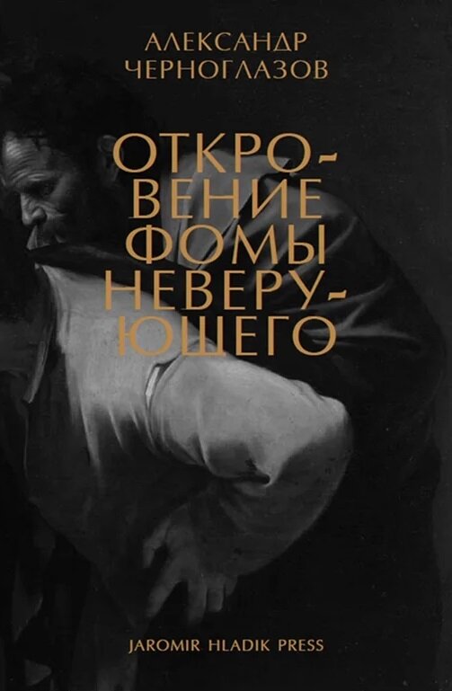 Откровение Фомы неверующего: опыты симптоматического богословия