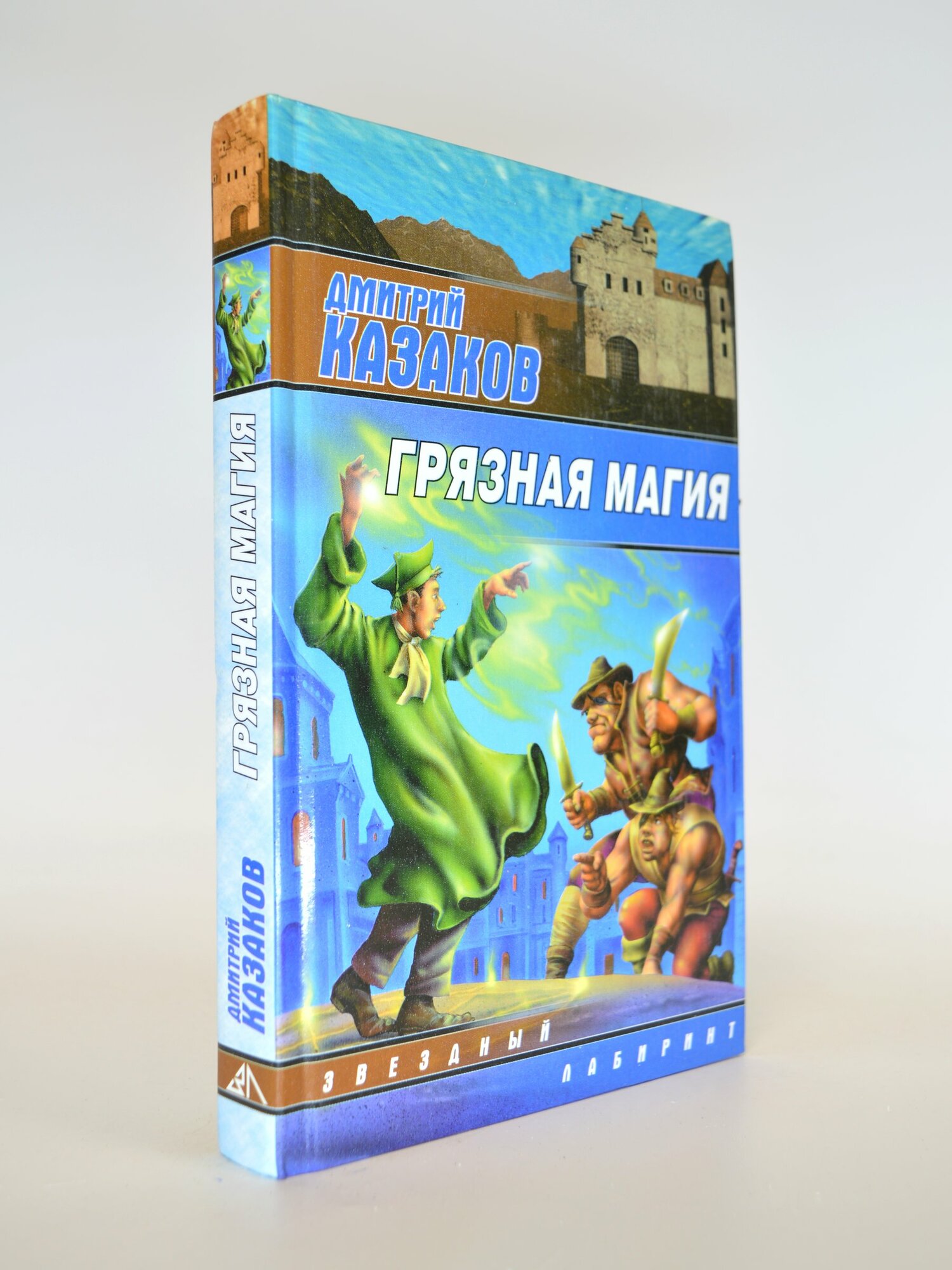 Грязная магия. Дмитрий Казаков. Букинистическая книга в отличном состоянии.