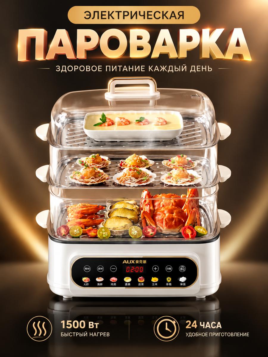 Пароварка электрическая (пароварка) AUX 3 уровня, нержавейка, варка и готовка на пару, защита от перегрева