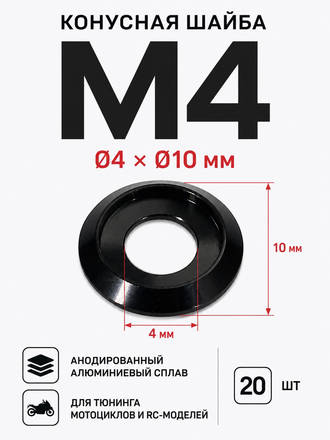 Шайба Конусная M4, 20 шт.