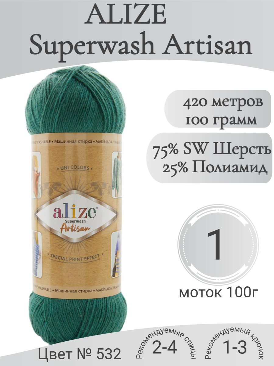 Пряжа Alize Superwash Artisan (Ализе Супервош Артисан), 532-изумруд (1 моток)