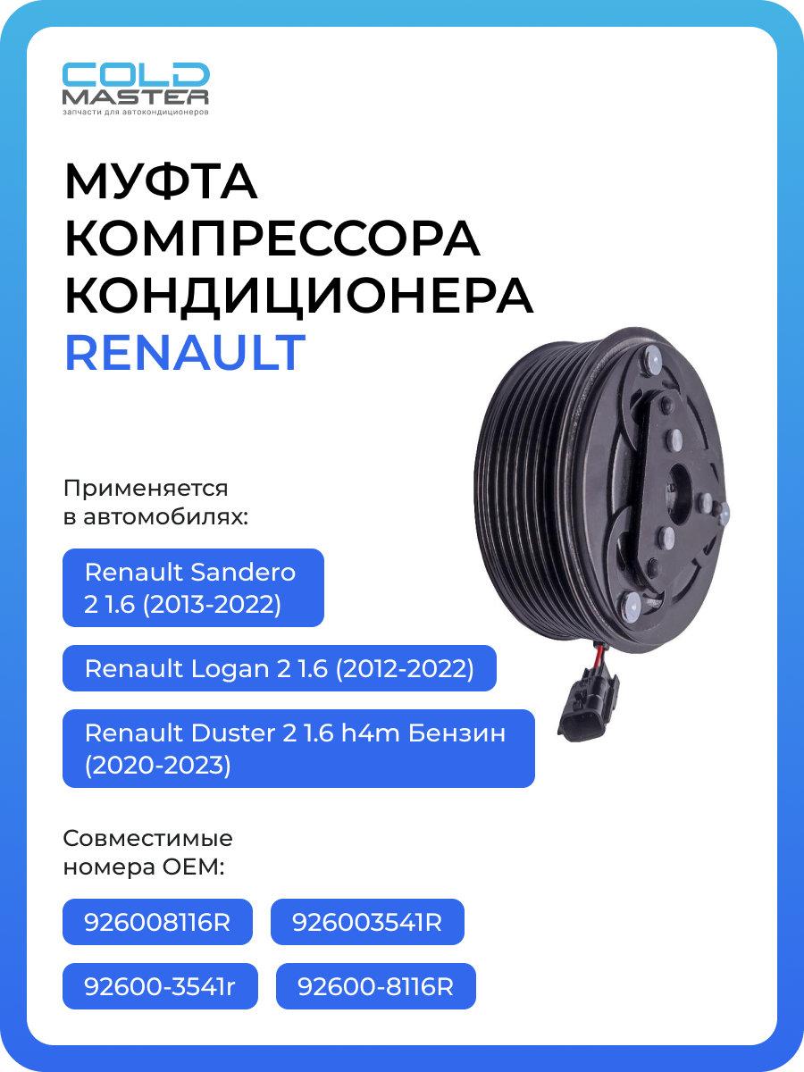 Муфта компрессора кондиционера Renault Duster 2 1.6 Бензин, Logan 2 1.6, Sandero 2 1.6; 926008116R, 926003541R