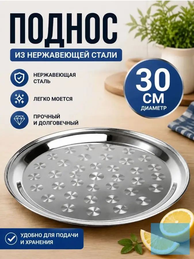 Поднос с ножками, 30 см х 25 см, 1 шт, Артикул: 5645476757, Материал: Нержавеющая сталь