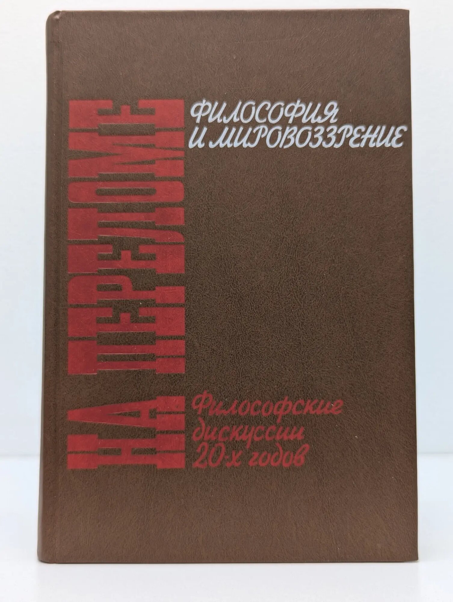 На переломе. Философские дискуссии 20-х годов. Философия и мировоззрение Алексеев Петр Васильевич (сост.) 1990