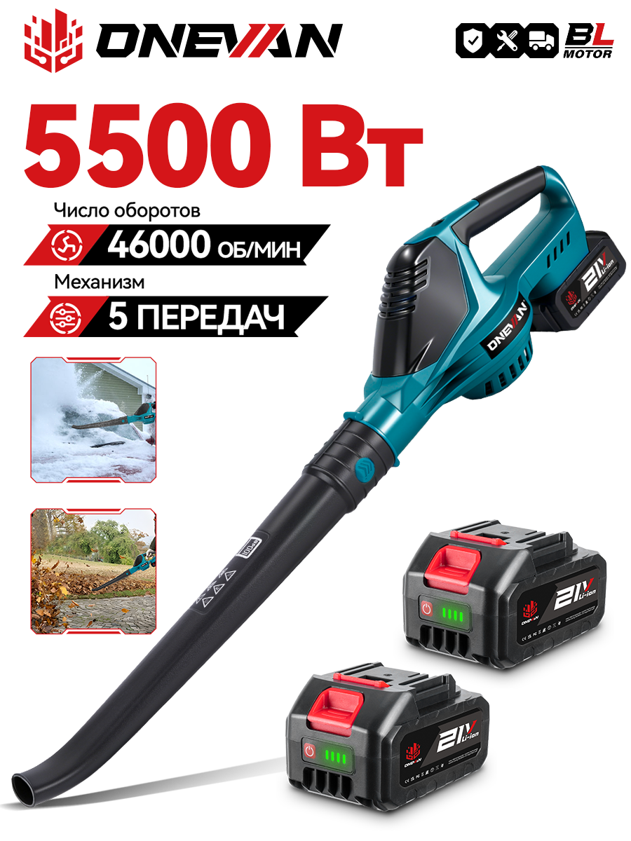 Воздуходувки аккумуляторные,5 передач, ONEVAN, бесщеточный,2 акб,4АЧ, для аккумулятора 18-21 В, снегоуборщик