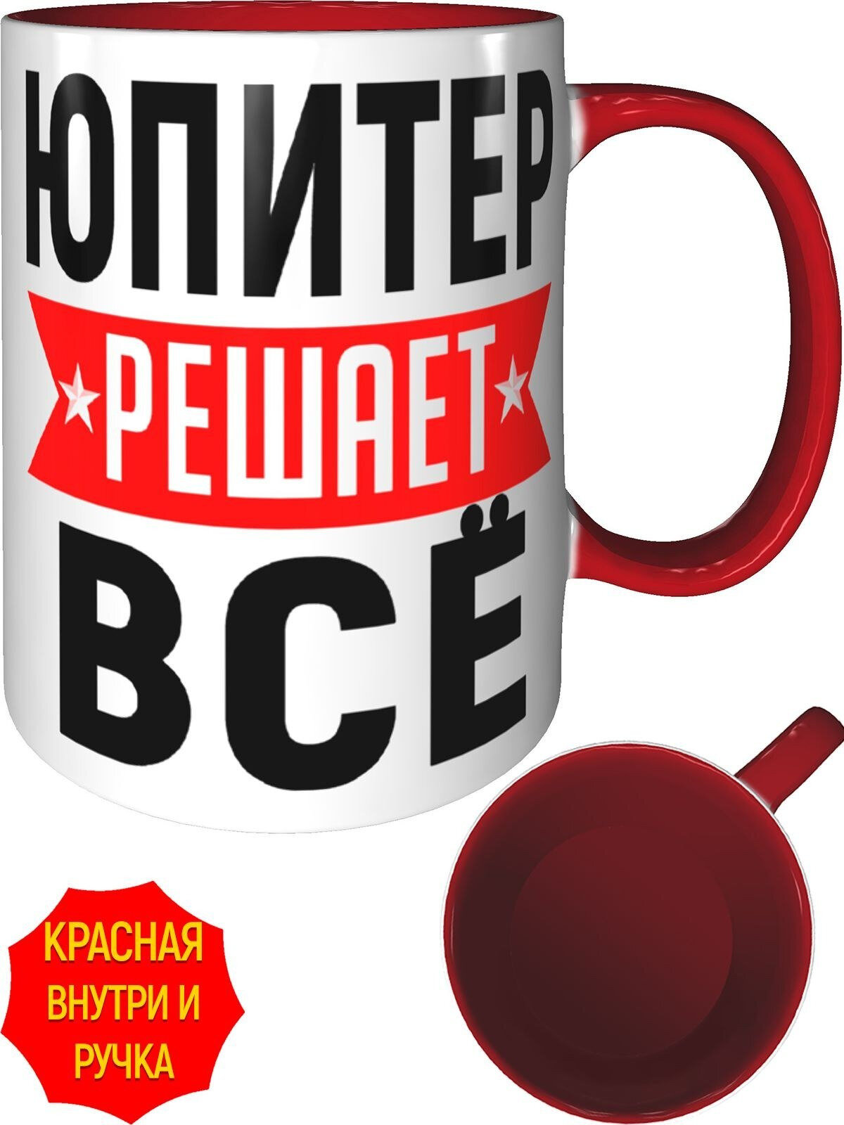 Кружка Юпитер решает всё - с красной ручкой и красная внутри, керамическая, объем 330 мл.