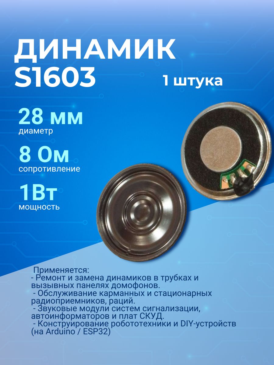 Динамик для портативных устройств 1W d 28mm 8R S1603
