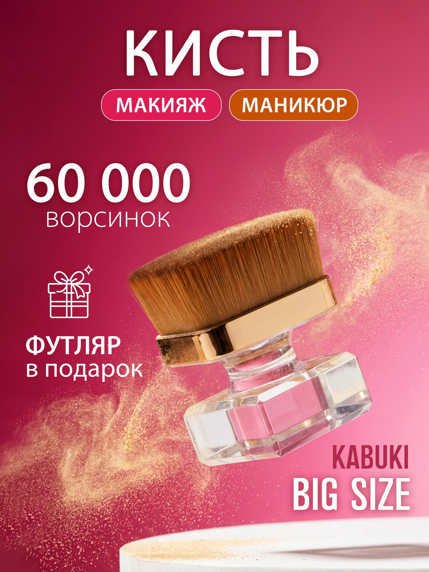 Кисть для макияжа и маникюра кабуки сметка в футляре большая