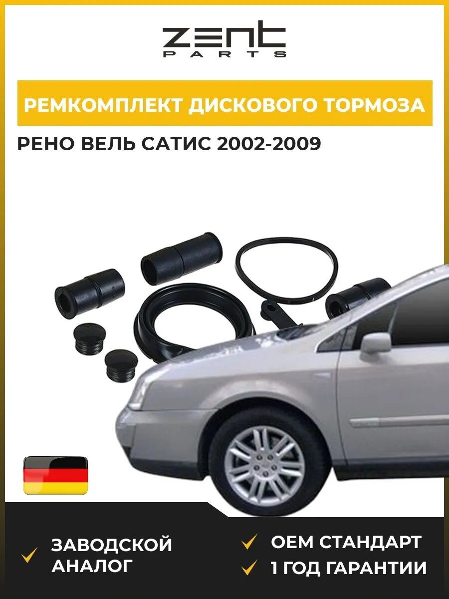 Ремкомплект дискового тормоза Zentparts Z113559 Рено Vel Сатис Renault Vel Satis 2002-2009