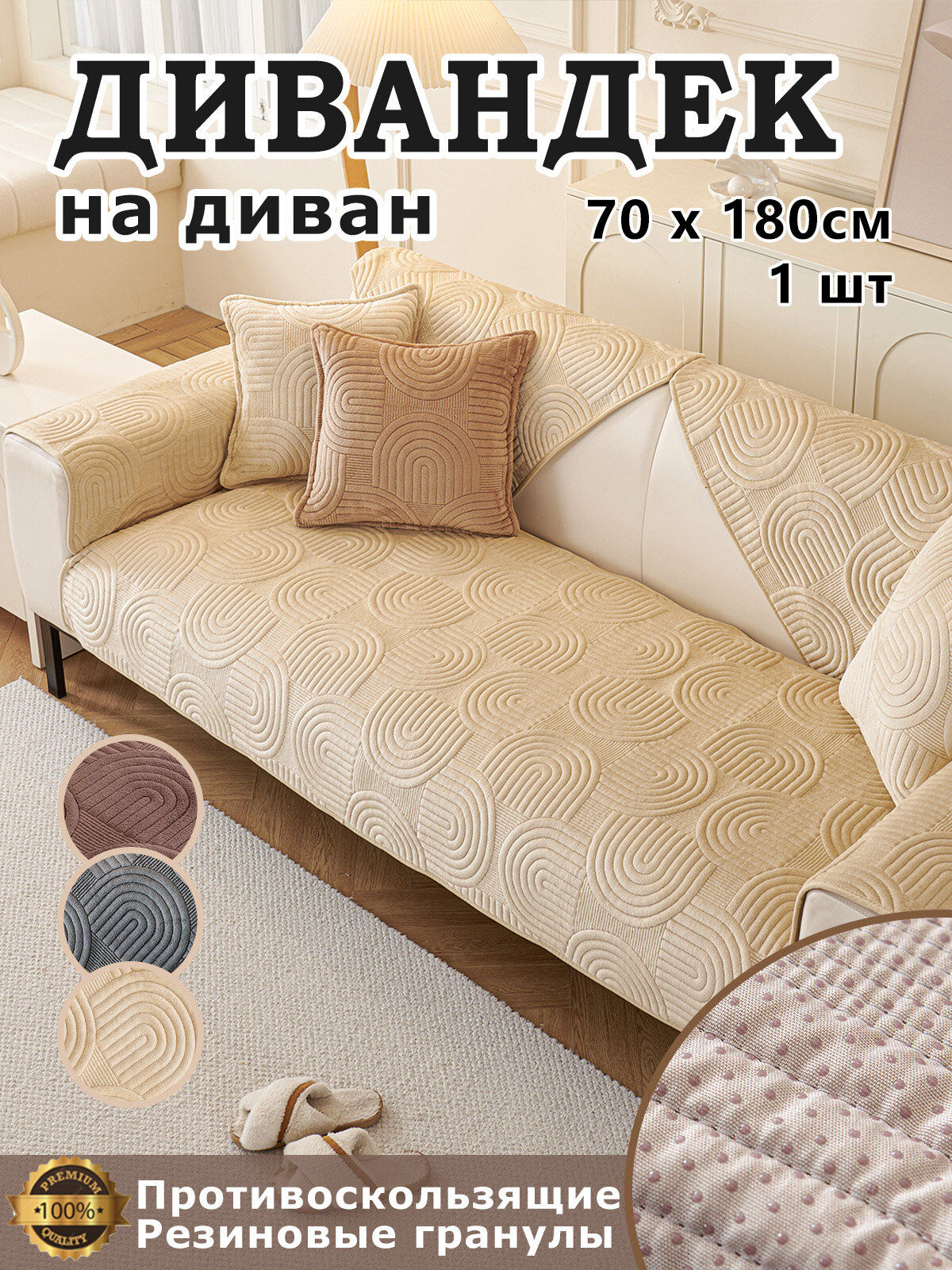 Дивандек для дивана 70CM*180CM