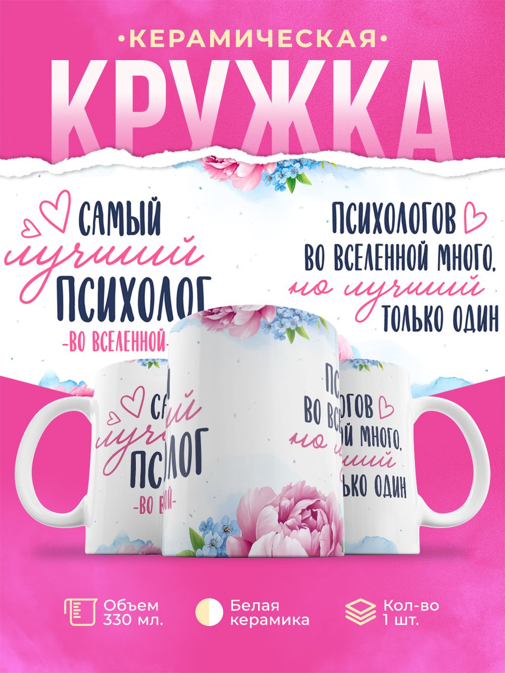 Кружка Самый лучший Психолог во вселенной!