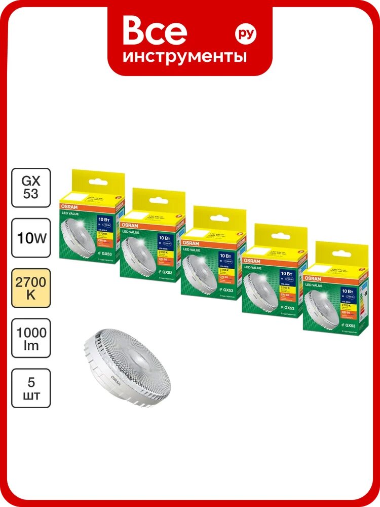 Набор ламп OSRAM 5 шт LED Value GX53 прозрачный 10Вт 1000Лм замена 100Вт 2700K 4610590511549