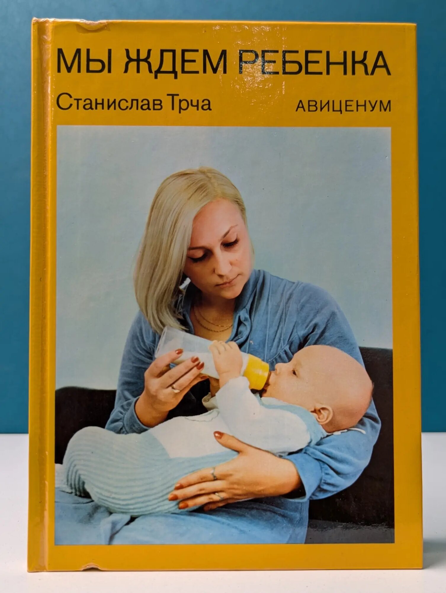 Мы ждем ребенка Трча Станислав 1988