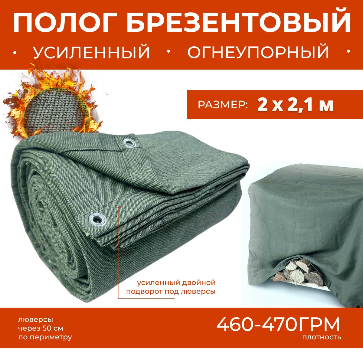 Полог укрывной брезентовый ОП 2х2,1м