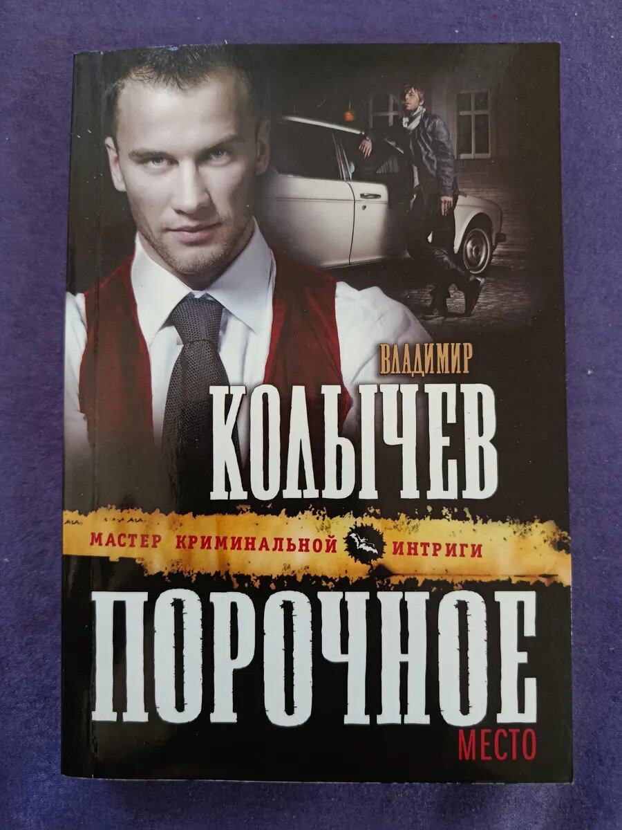 Владимир Колычев — Порочное место