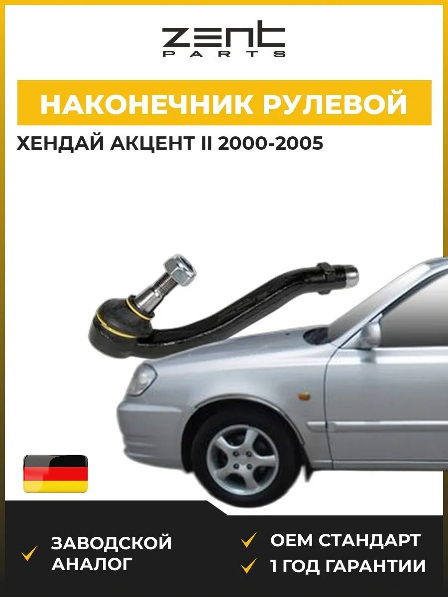 Наконечник рулевой правый Zentparts Z10935 Хендай Акцент II Hyundai Accent II LC 2000-2005