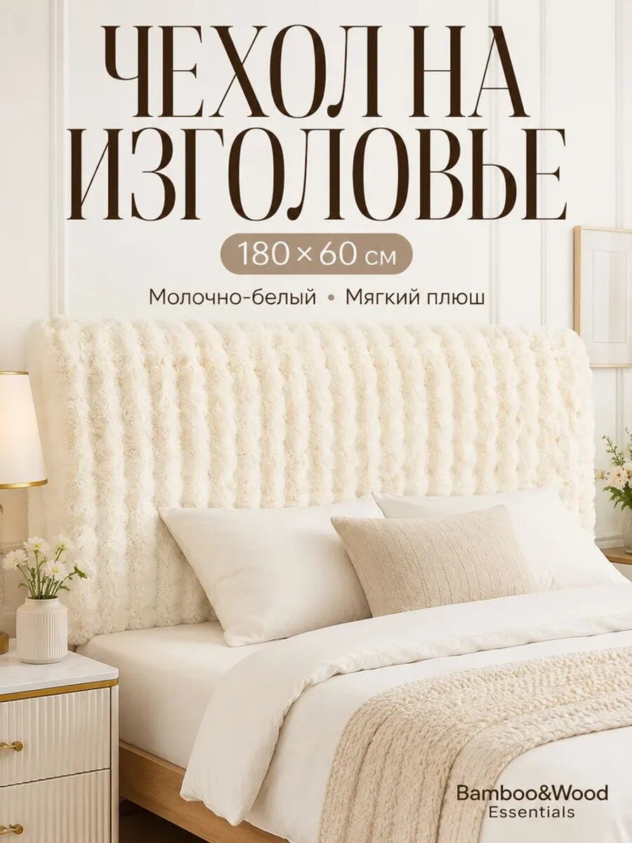 Чехол на изголовье кровати 180×60 см, белый плюшевый на резинке