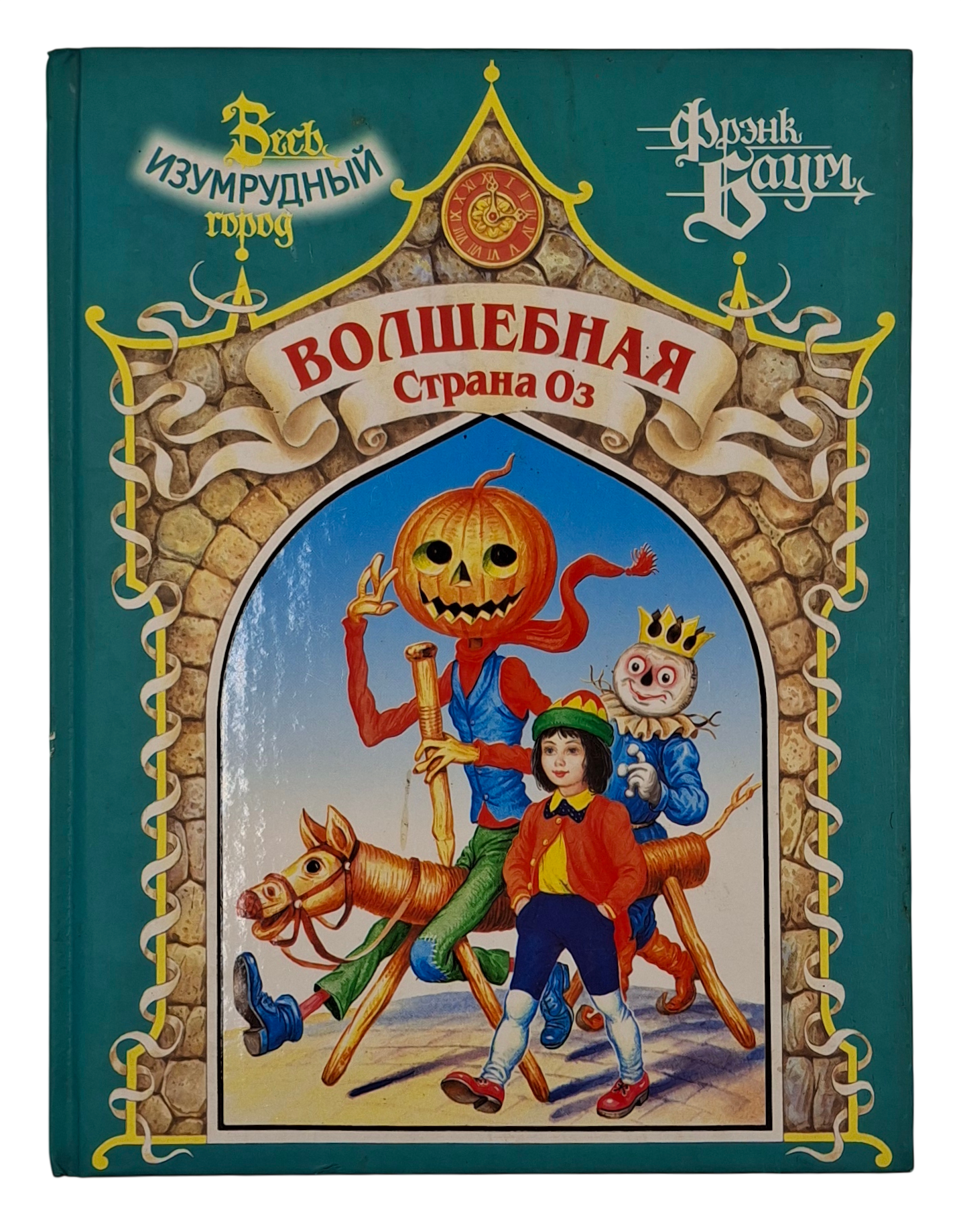 Лаймен Фрэнк Баум «Волшебная Страна Оз» (Мир Искателя, 160 страниц, серия "Весь Изумрудный город")