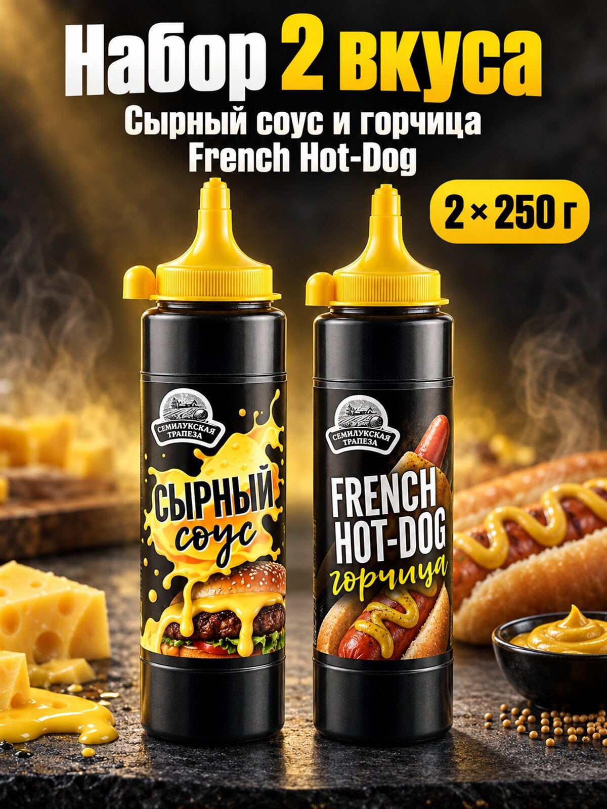 Набор соусов Семилукская трапеза Сырный соус и горчица French Hot-Dog, 2 шт по 250 г: сырный соус 250 мл, горчица French Hot-Dog 250 г, соусы к мясу, шашлыку и закускам в одном заказе