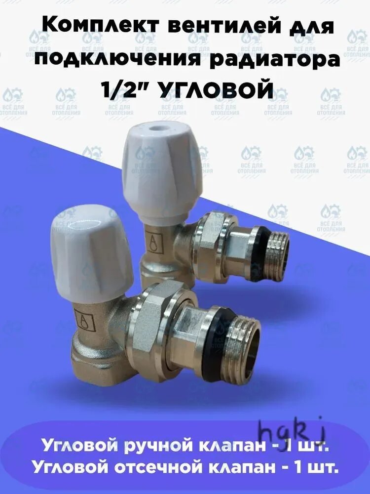 Комплект вентилей для подключения радиатора отопления ручной 1/2" угловой (2в1: запорный + регулирующий радиаторные клапаны)