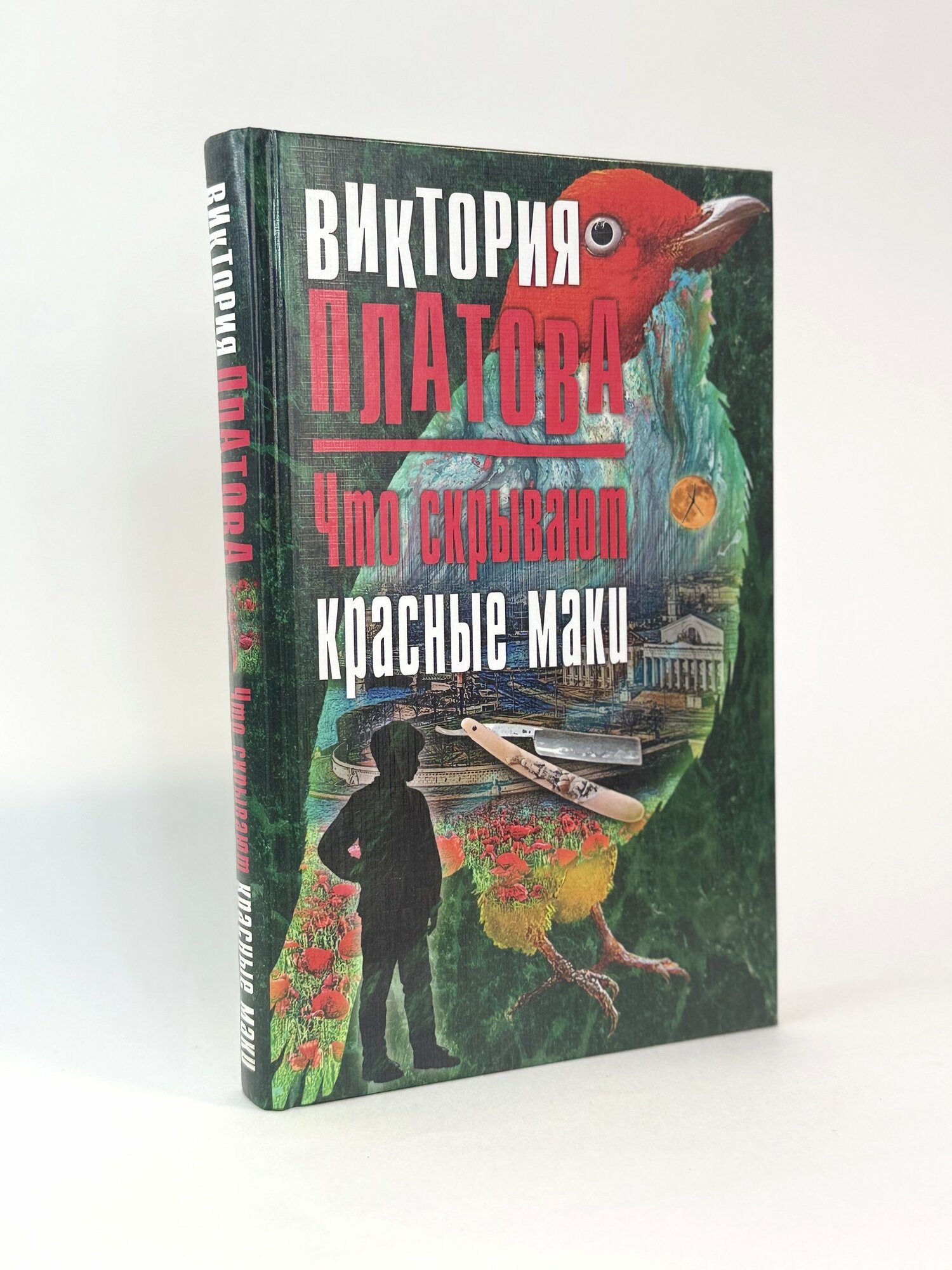 Что скрывают красные маки. Виктория Платова. Букинистика.