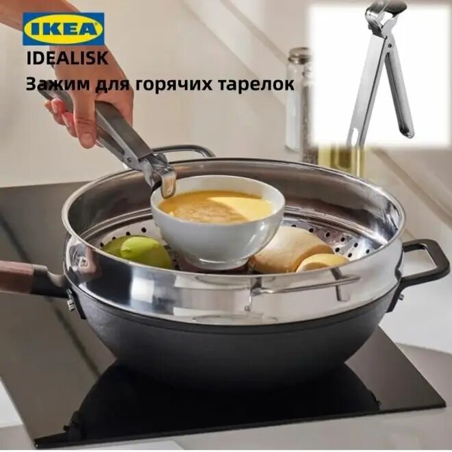 Эксклюзивный зажим от ожогов IKEA IDEALISK, сталь нержавеющая