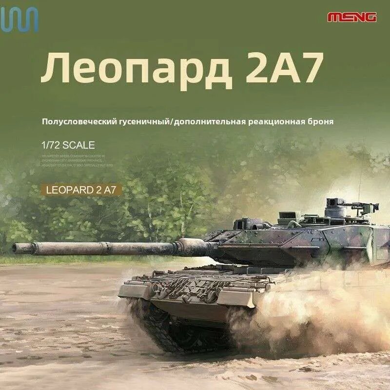 1/72 Немецкий основной боевой танк Hyundai Leopard 2A7 модель танка военная техника