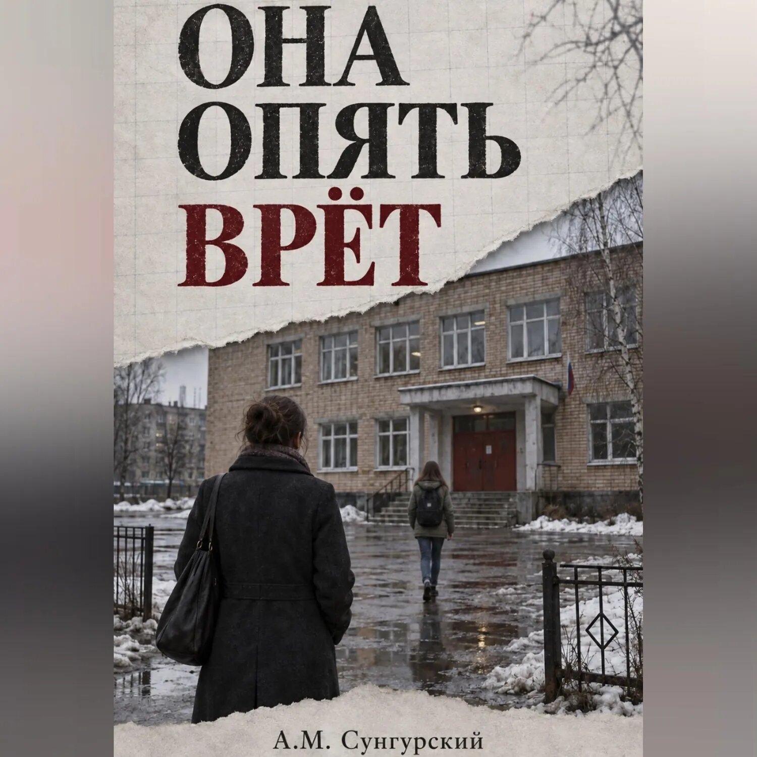 Она опять врёт [Аудиокнига]