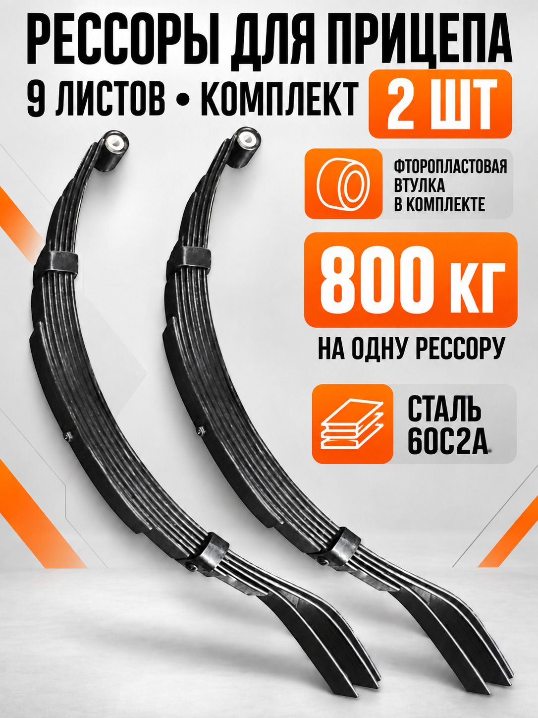 Рессора для легкового прицепа 9 листов 800 кг, 2 шт.