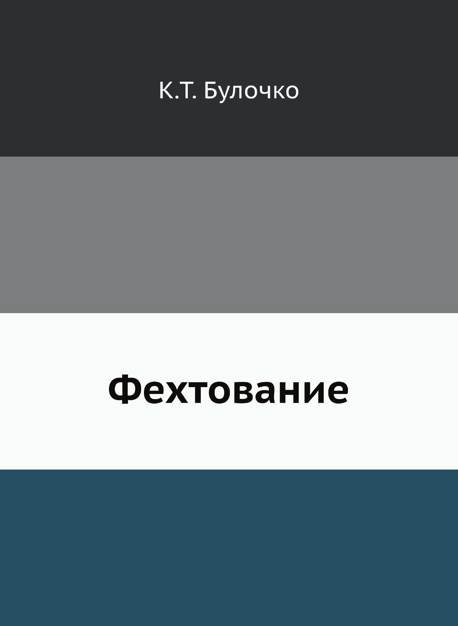 Фехтование — фото 1
